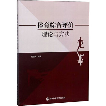 体育综合评价理论与方法