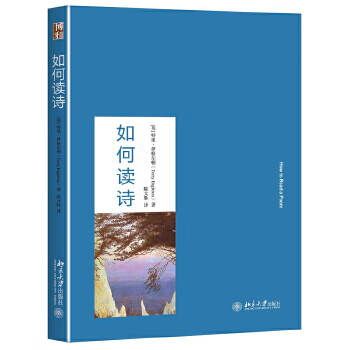 如何读诗 (英)特里·伊格尔顿(Terry Eaglton) 9787301275276 北京大学出