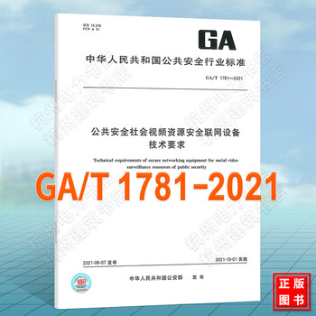 GA/T 1781-2021公共安全社会视频资源安全联网设备技术要求