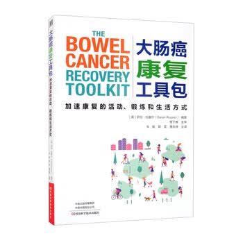正版 大肠癌康复工具包9787572504327