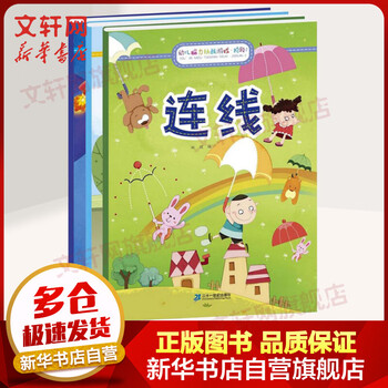 幼儿脑力挑战游戏书 宝宝连线书全套3册 儿童益智游戏3-4-5-6岁早教启蒙书籍