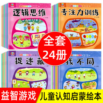 全24册 专注力训练书 儿童益智全脑开发思维训练3-4-5-6岁 找不同迷宫书逻辑思维书籍 宝宝早教 全24册