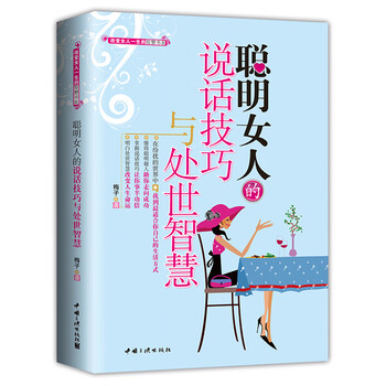 聪明女人的说话技巧与处世智慧 梅子