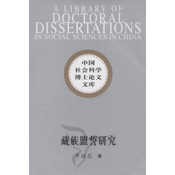 藏族盟誓研究【正版图书，放心下单】