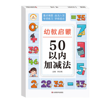 幼教启蒙 数学加减法专项训练学前练习册逻辑思维训练早教凑十法借十法数学专项训练习题幼小衔接中大班教材 50以内加减法