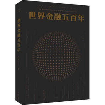 世界金融五百年 张卉妍 著 货币金融学股票炒股入门基础知识 个人理财期货投资书籍 新华书店官网正版图书籍