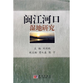 闽江河口湿地研究 刘剑秋 主编【正版书】