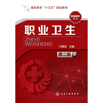 职业卫生-第二版 刘景良 化学工业出版社
