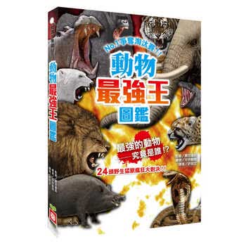 预售 许郁文 动物*强王图鉴：NO.1争夺淘汰赛（新版） 幼福 原版进口书