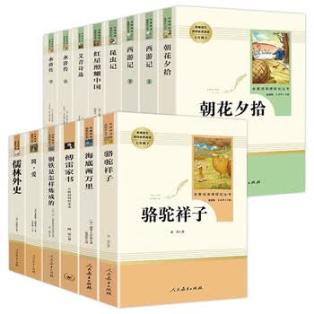 初中七八九年级必读人教版（全12册）朝花夕拾西游记骆驼祥子海底两万里红星照耀中国傅雷家书艾青诗选等