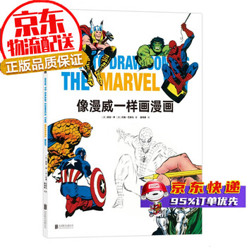 像漫威一样画漫画 儿童绘画基础书籍