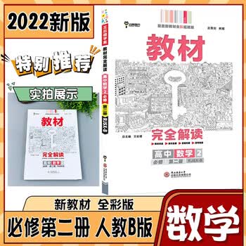 2022王后雄新教材完全解读高中数学高一 数学必修2第二册人教B版