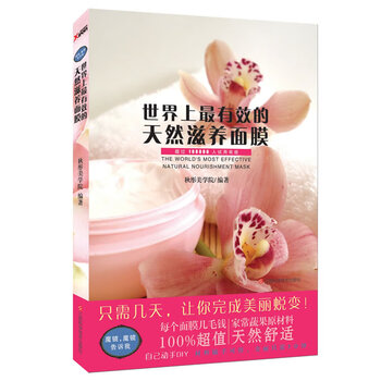 世界上有效的天然滋养面膜