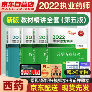 执业药师2022西药教材 2022年执业药师考试用书教材精讲 药学专业知识一二+综合知识+药事管理与法规全套4本西药师
