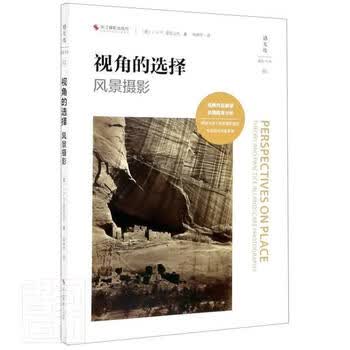 视角的选择(风景摄影)/感光度摄影书系9787551415651 浙江摄影出版社有限公司