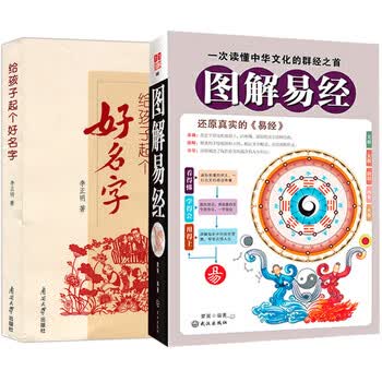 【全2册】图解易经给孩子起个好名字周易全书大全集易经入门风水占b中国哲学四书五经之首古典国学名著风水居家必#备自查消灾书籍