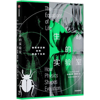 生命的实验室