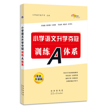 2022 全国68所小学语文升学夺冠*训练A体系(全新升级版)