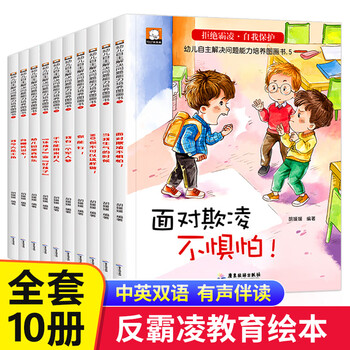逆商培养儿童绘本全套20册幼儿园小班中班大班3-6岁儿童情绪管理与性格培养绘本早教启蒙书籍 幼儿反霸 【全10册】儿童反霸凌教育绘本