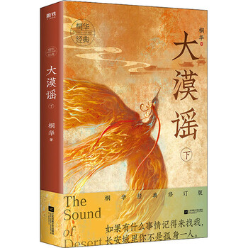 大漠谣 下 桐华经典修订版 桐华 著 中信书店