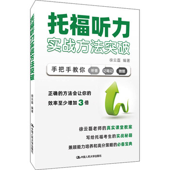 正版 2021新 托福听力实战方法突破 徐云磊 托福听力3D学习笔记法 听力笔记词汇 TOEFL考试教材 人民大学