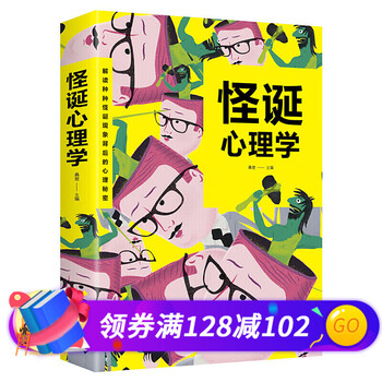 怪诞心理学