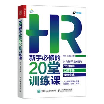 HR新手必修的20堂训练课（人邮普华出品）