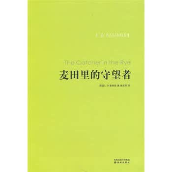 麦田里的守望者[美]塞林格 施咸荣 9787544704120