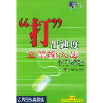 打出速度五笔输入法快手教程(附CD-ROM光盘一张) 导向科技著 人民邮电出版社【正版图书】