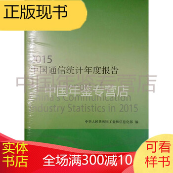 中国通信统计年度报告2015