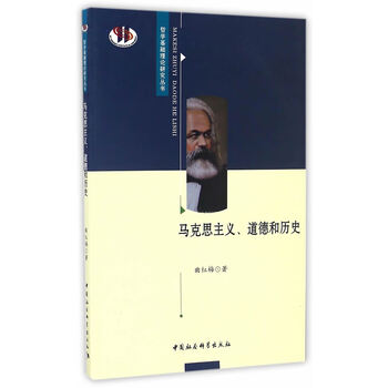 马克思主义、道德和历史【正版图书】