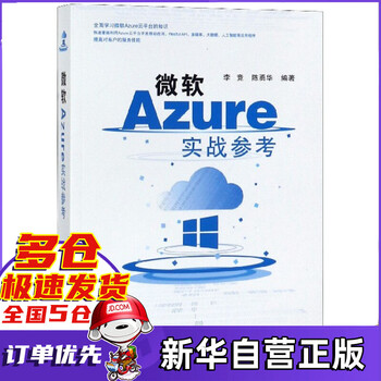 微软Azure实战参考