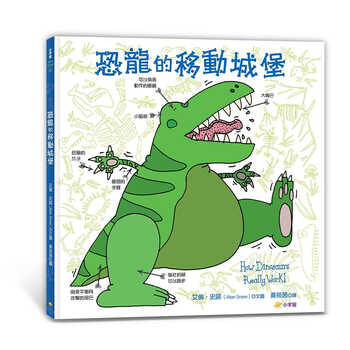 预售 艾伦．史诺 恐龙的移动城堡 小宇宙文化