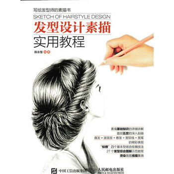 发型设计素描实用教程