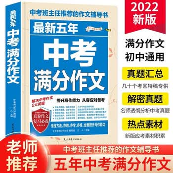 自选】2022年新版中考满分作文+2021-2022年度满分作文 人教版初中七八九年级优秀作文书大全 新五年中考满分作文【备战2022】