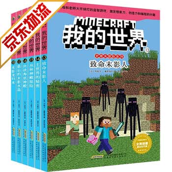 【系列自选】我的世界书 全系列 我的世界书套装 史蒂夫冒险系列：第三辑 共6册