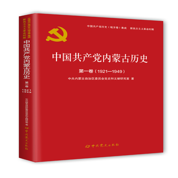 中国共产党内蒙古历史第一卷（1921--1949）