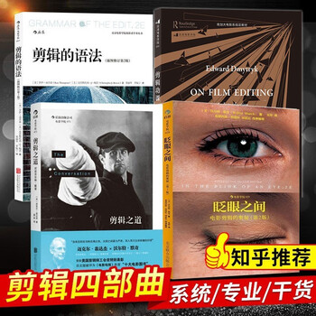 剪辑教材4册 剪辑功课+眨眼之间+剪辑的语法+剪辑之道 导演摄影剪辑技巧电影剪辑教材书籍