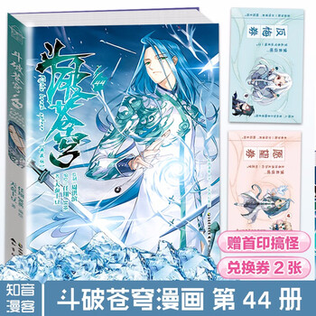 现货【赠2022年历卡】斗破苍穹漫画60典藏版天蚕土豆斗破苍穹漫画全集全套连载学生儿童漫画书籍绝世 第44册