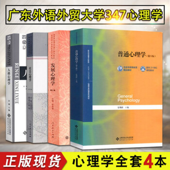 广东外语大学347心理学综合考研参考书目 普通心理学(第5版)彭聃龄+发展心理学(第三版)林