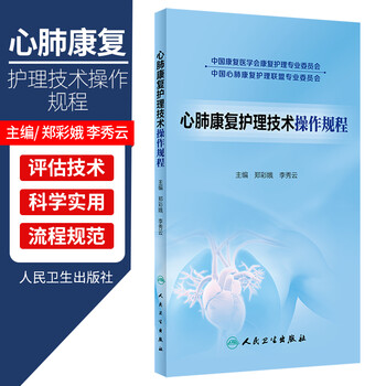心肺康复护理技术操作规程郑彩娥肺功能书呼吸训练心脏康复肺康复呼吸内科机械通气内科护理诊疗规范排痰技