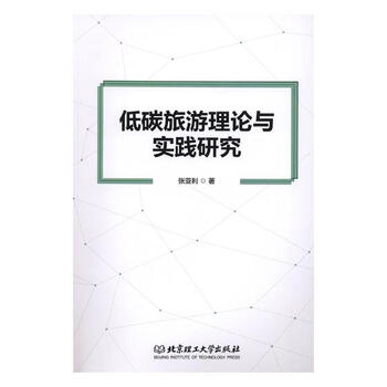 低碳旅游理论与实践研究 旅游/地图 书籍