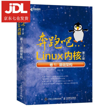奔跑吧Linux内核卷1-基础架构 笨叔 9787115549990