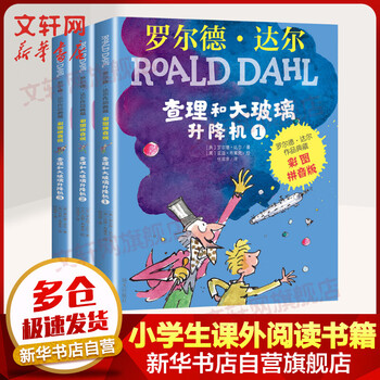 查理和大玻璃升降机 全三册 罗尔德达尔作品典藏系列彩图拼音版