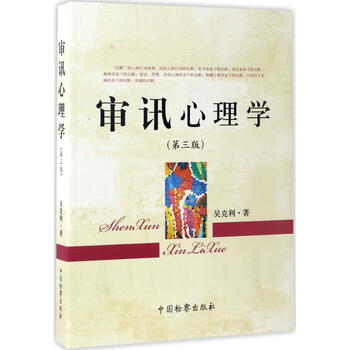 审讯心理学 吴克利 著 