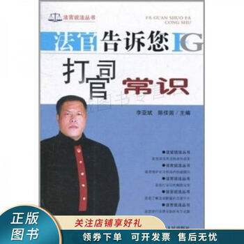法官告诉您打官司常识 李亚斌