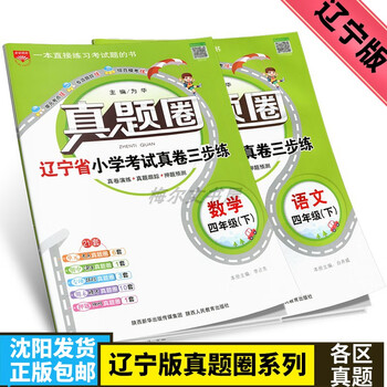 2021春真题圈辽宁省小学考试真卷三步练4四年级下册数学+语文2本