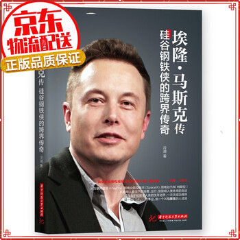 埃隆·马斯克传：硅谷钢铁侠的跨界传奇