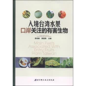 入境水果口岸关注的有害生物