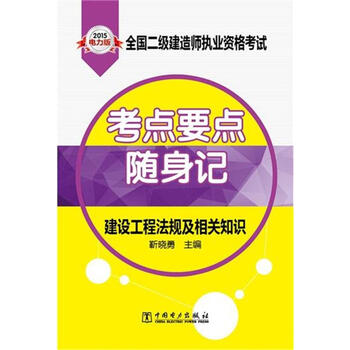 建设工程法规及相关知识 靳晓勇4431366